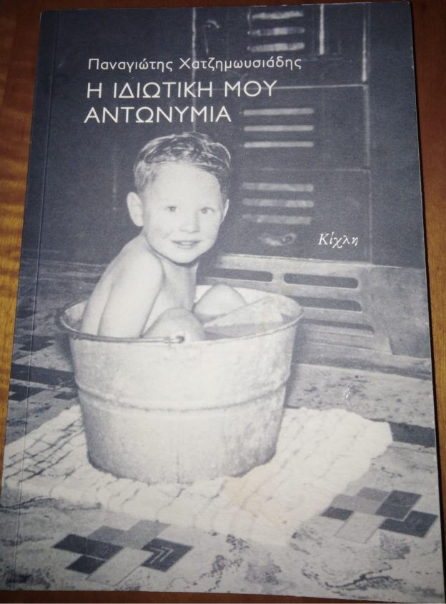 ΠΑΡΟΥΣΙΑΣΗ ΤΟΥ ΒΙΒΛΙΟΥ «Η ΙΔΙΩΤΙΚΗ ΜΟΥ ΑΝΤΩΝΥΜΙΑ» του Παναγιώτη ...